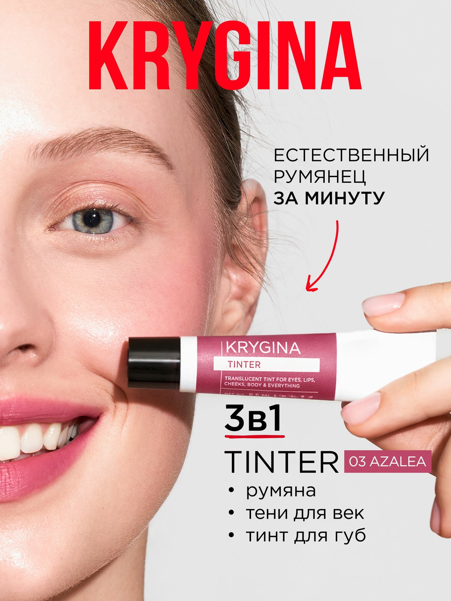 Кремовые румяна, тени для век и тинт для губ TINTER 03 Azalea 8,5 мл