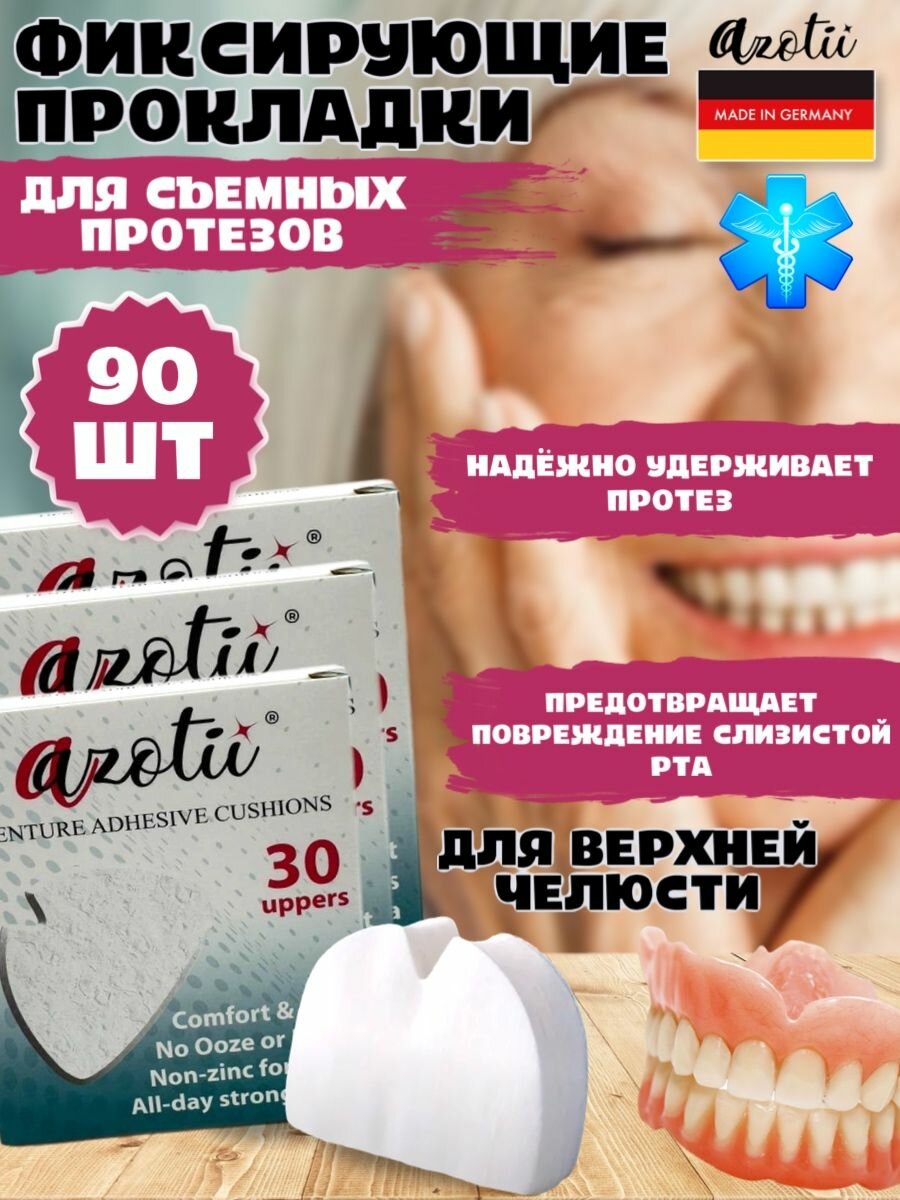 Фиксирующие прокладки для верхних зубных протезов Azotii