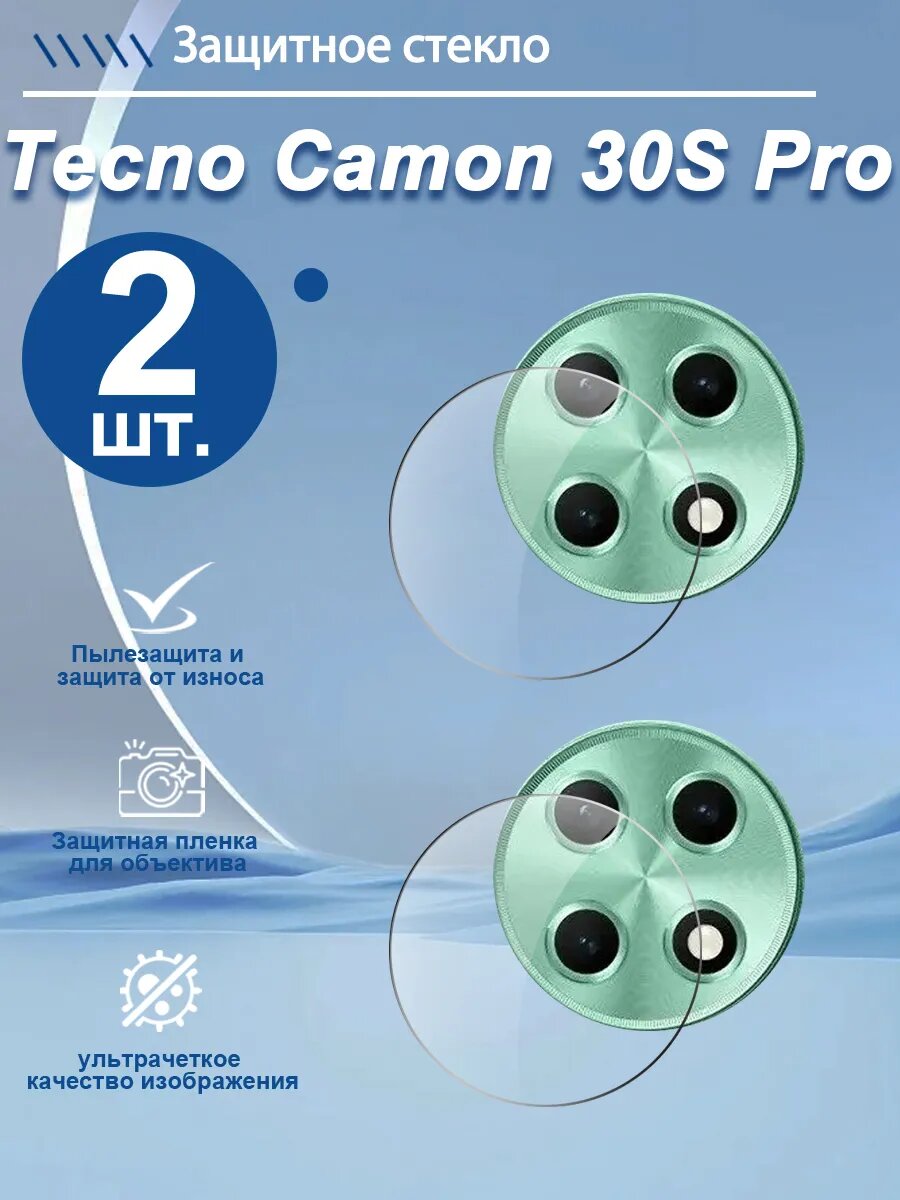 2 шт. Для камеры Tecno Camon 30S Pro защитное стекло, ультратонкое, не мешает съёмке.