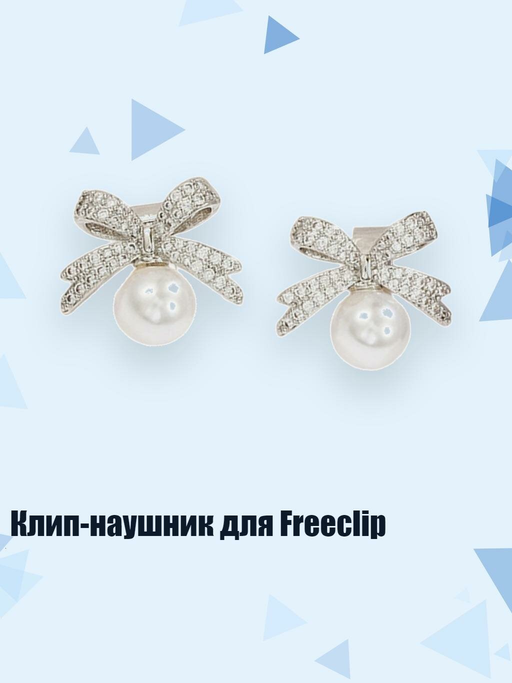 Клип-наушник для Freeclip, Серебро