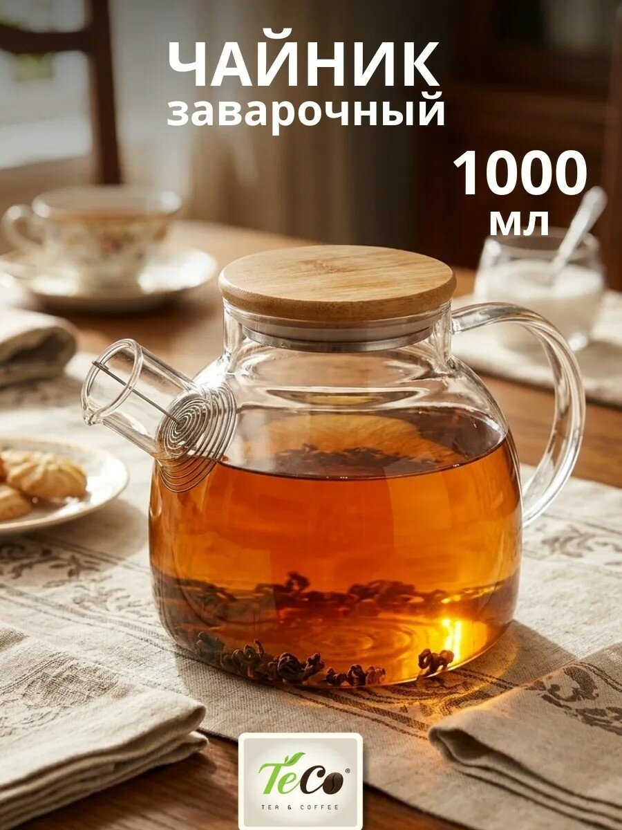 Чайник заварной стеклянный 1000мл, с ситечком пружиной с бамбуковой крышкой