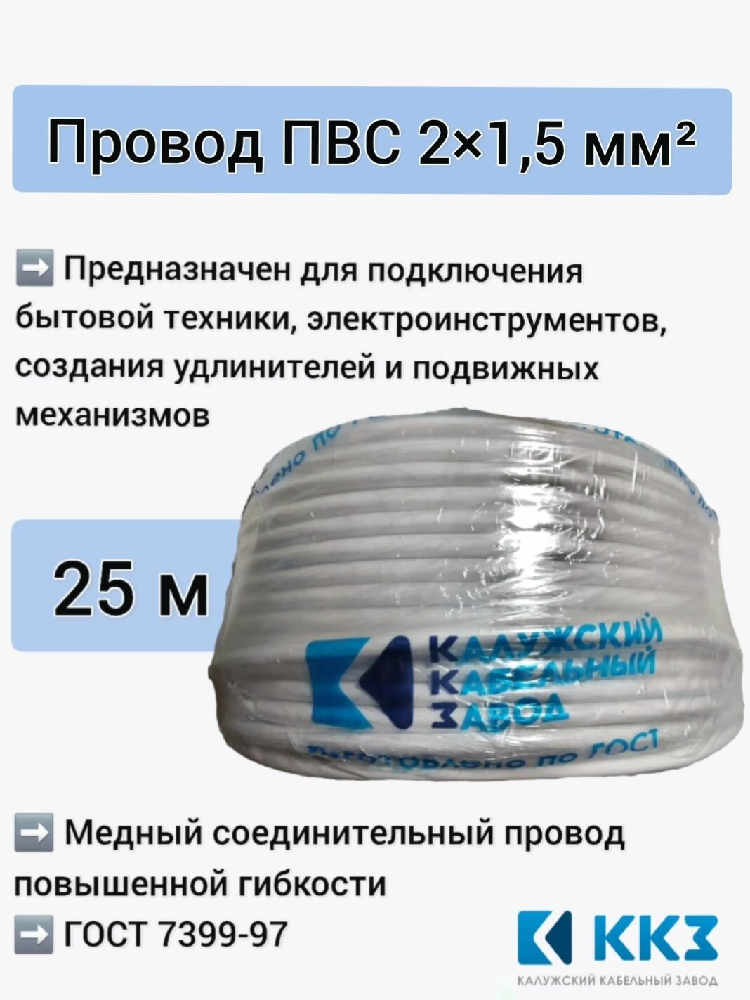 Провод ПВС 2x1,5 мм2, 25 м, белый, ГОСТ, Калужский Кабельный Завод