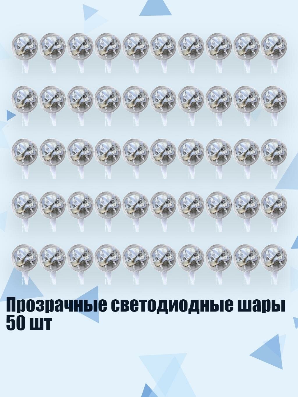 Прозрачные светодиодные шары 50 шт