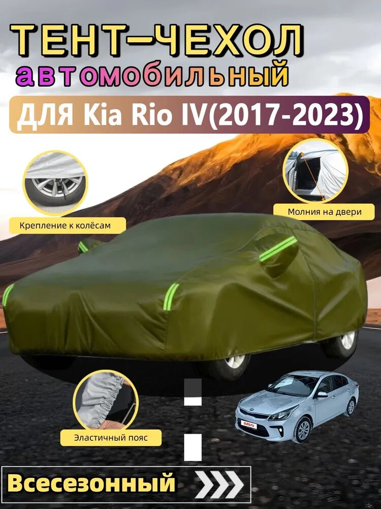 Чехол на автомобиль Kia Rio IV(2017-2023)/Киа Рио, Седан, защищает от дождя, пыли и снега, подходит для всех сезонов, высокоплотная, материал авиационного стандарта, Оксфорд 210D, 1 шт.