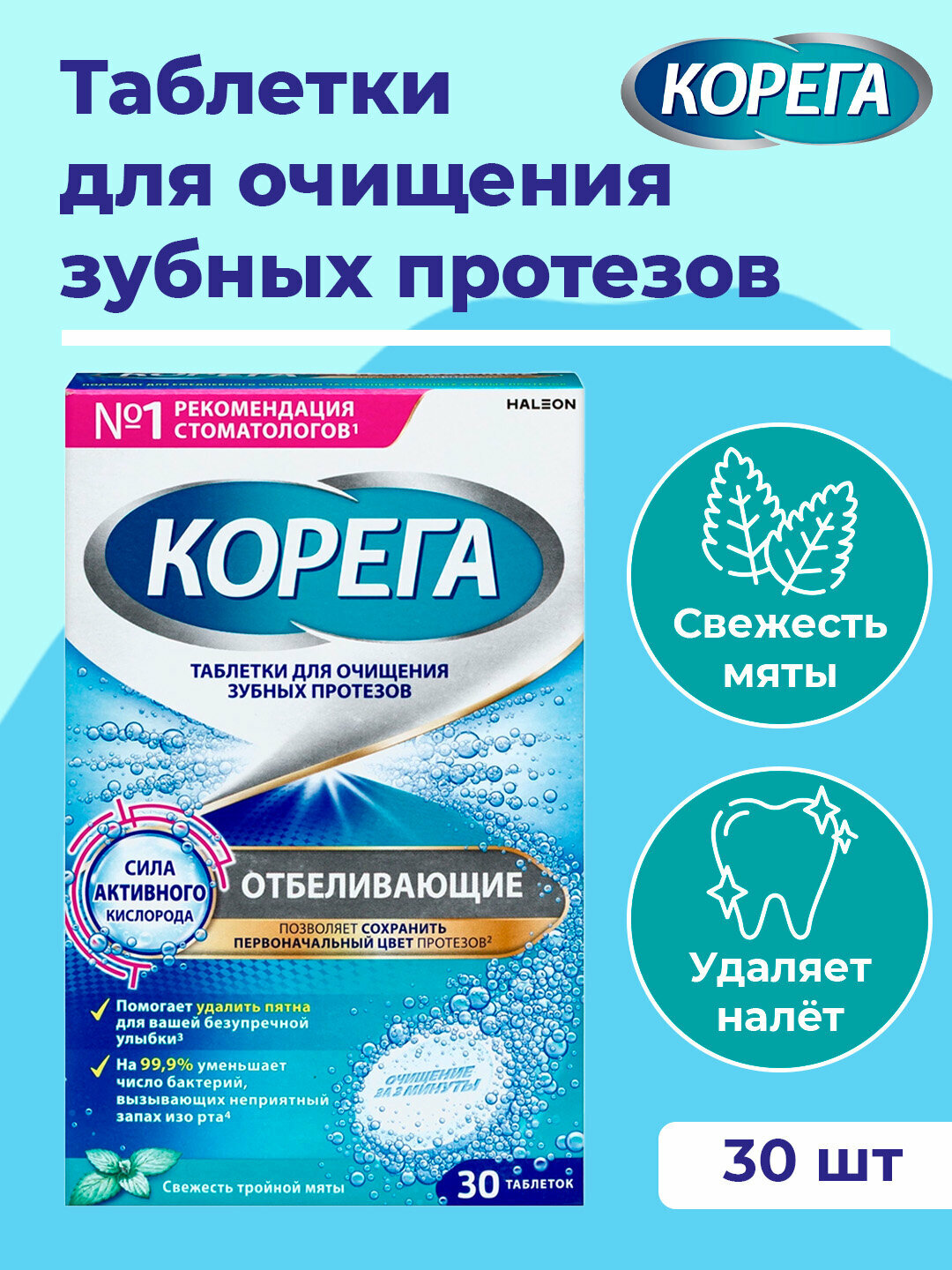 Корега Отбеливающие таблетки для очистки зубных протезов №30