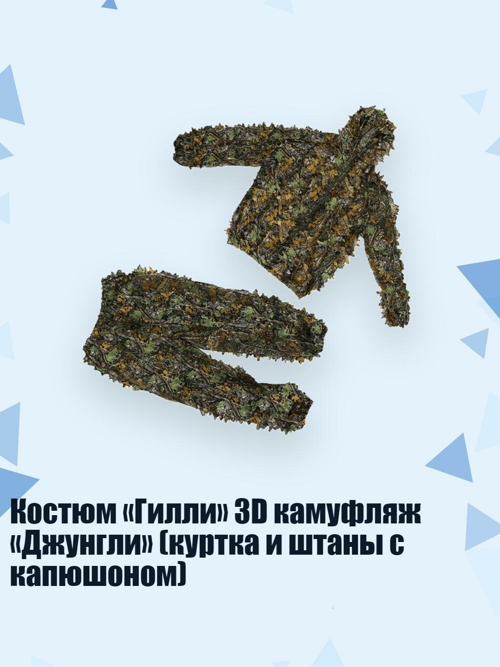 Костюм «Гилли» 3D камуфляж «Джунгли» (куртка и штаны с капюшоном), маленький