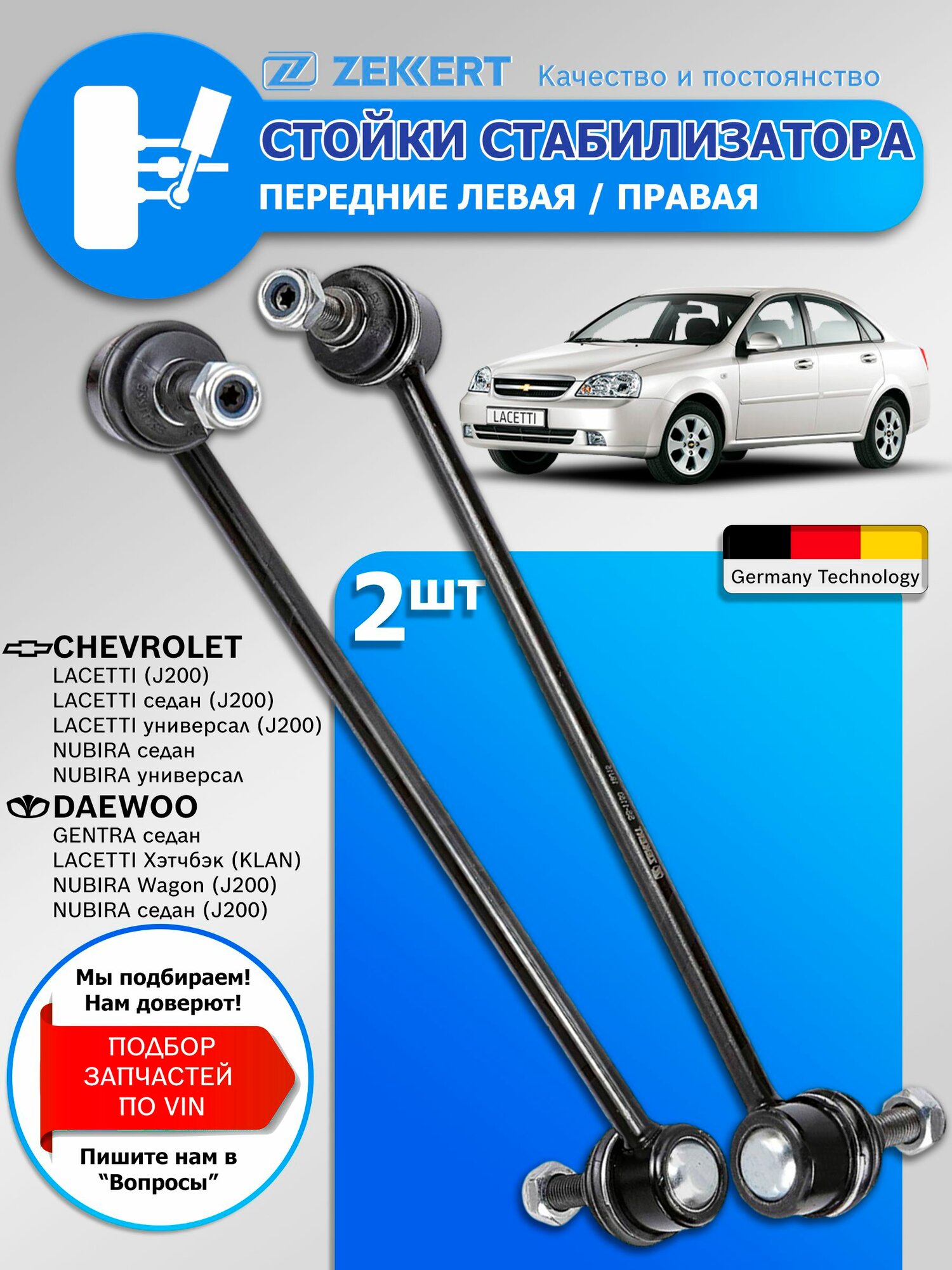 Стойки стабилизатора Шевроле Лачетти передние / Стойки стабилизатора Chevrolet Lacetti / комплект 2 шт Zekkert
