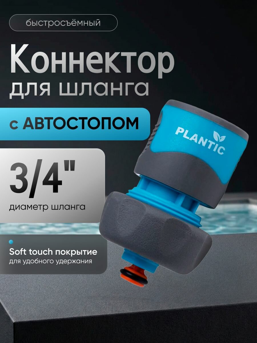 Коннектор Plantic light с аквастопом, 3/4"