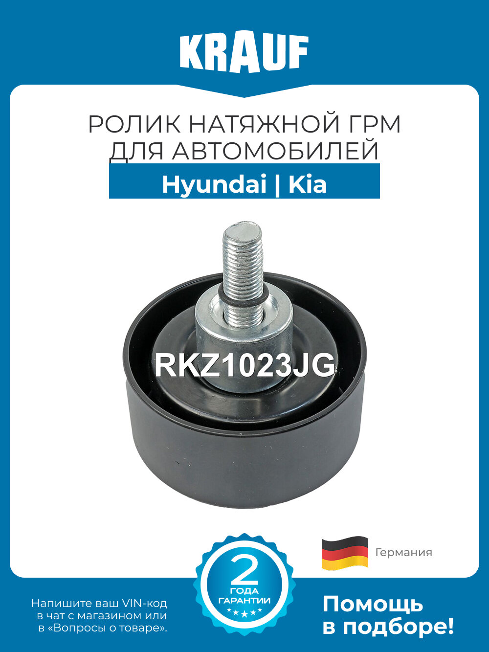 Ролик натяжной приводного ремня KRAUF RKZ1023JG для Hyundai Creta Elantra Sonata Tucson Kia Optima Soul Sportage Cerato