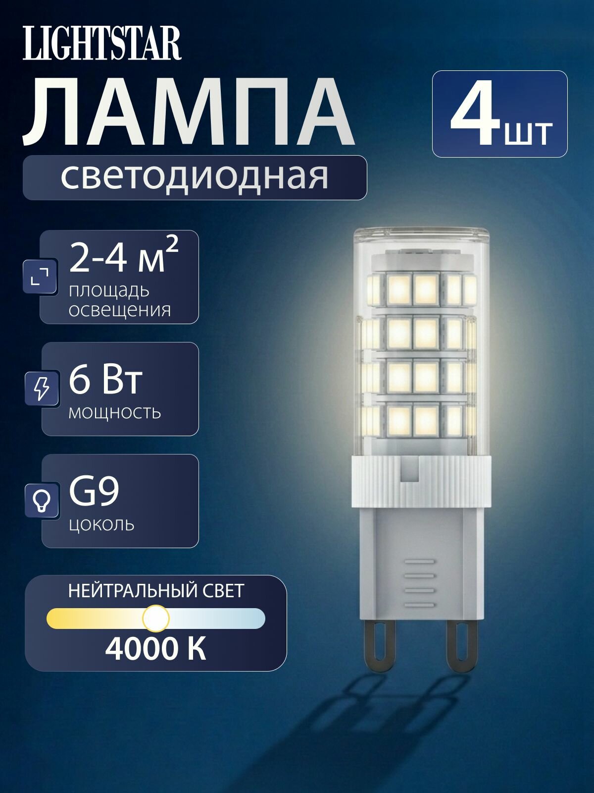 Лампочка LED Lightstar 940454 G9 6Вт 220В 492Лм 4000К комплект 4 шт.