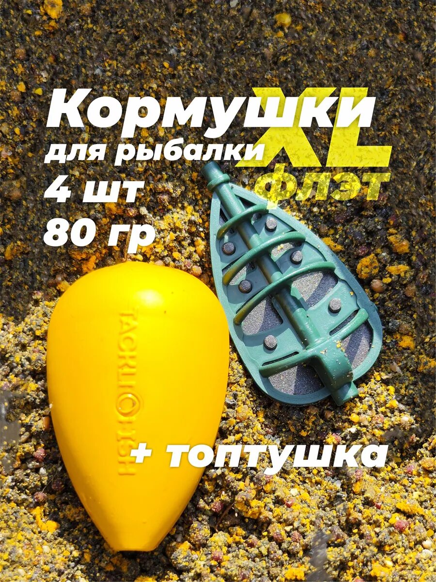 Флэт кормушка для рыбалки 80 гр Вектор