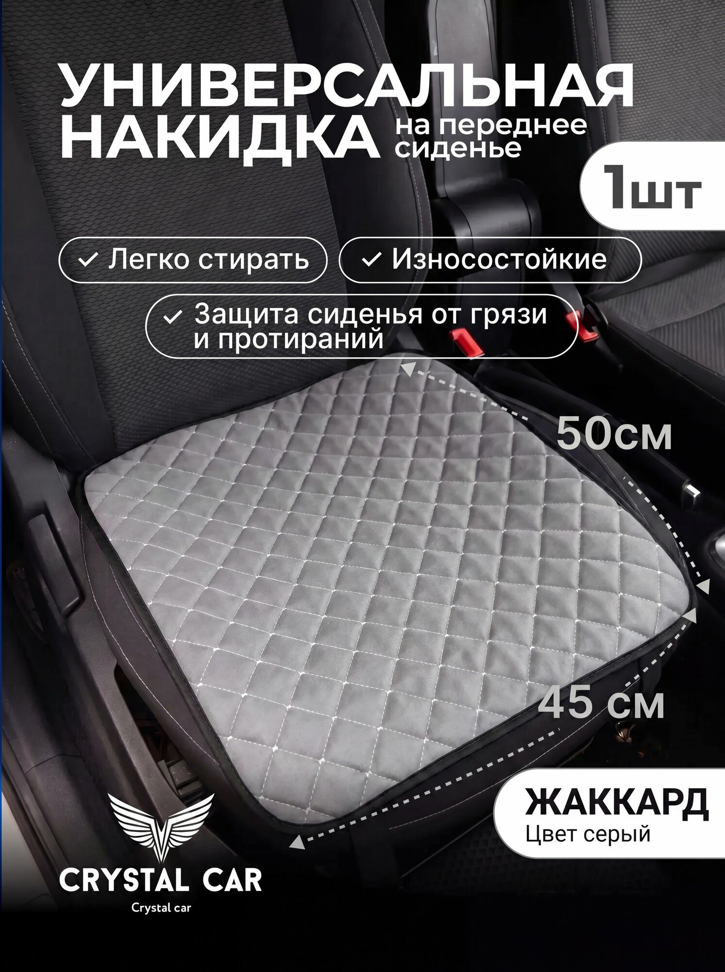 CRYSTAL CAR Накидка автомобильная на Передние сиденья, Жаккард, 1 шт.