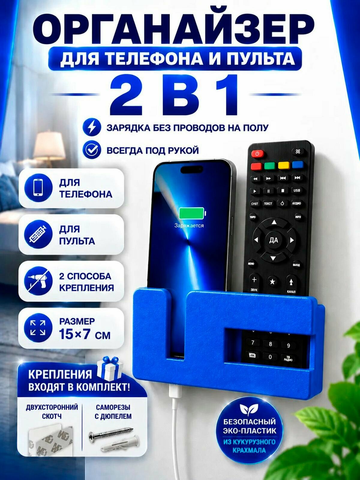 Органайзер для телефона и пульта настенный 2в1
