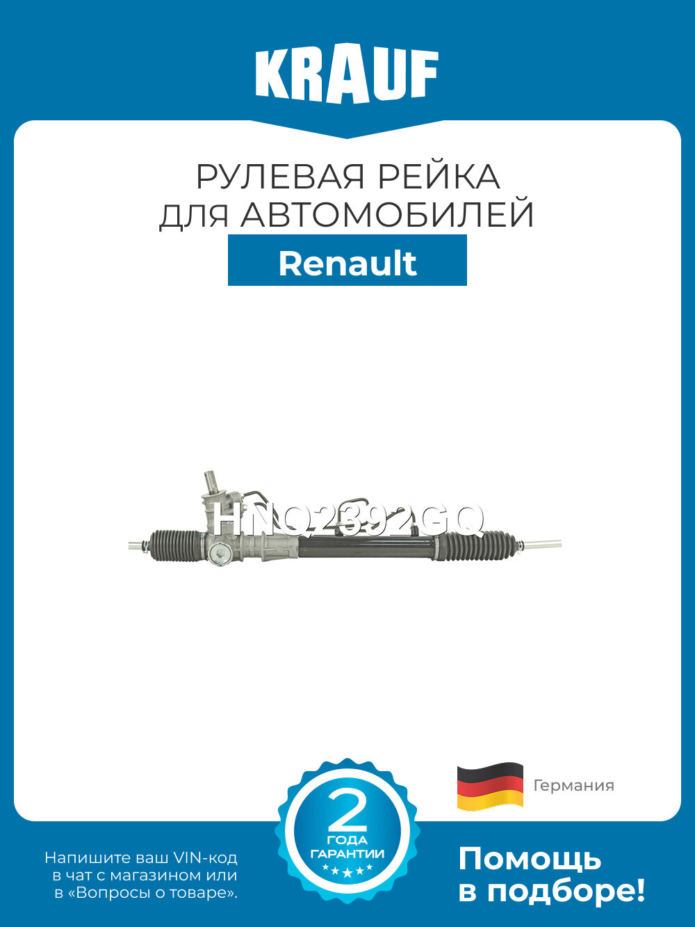 Рулевая рейка KRAUF HNQ2392GQ для Renault Clio Symbol Kangoo