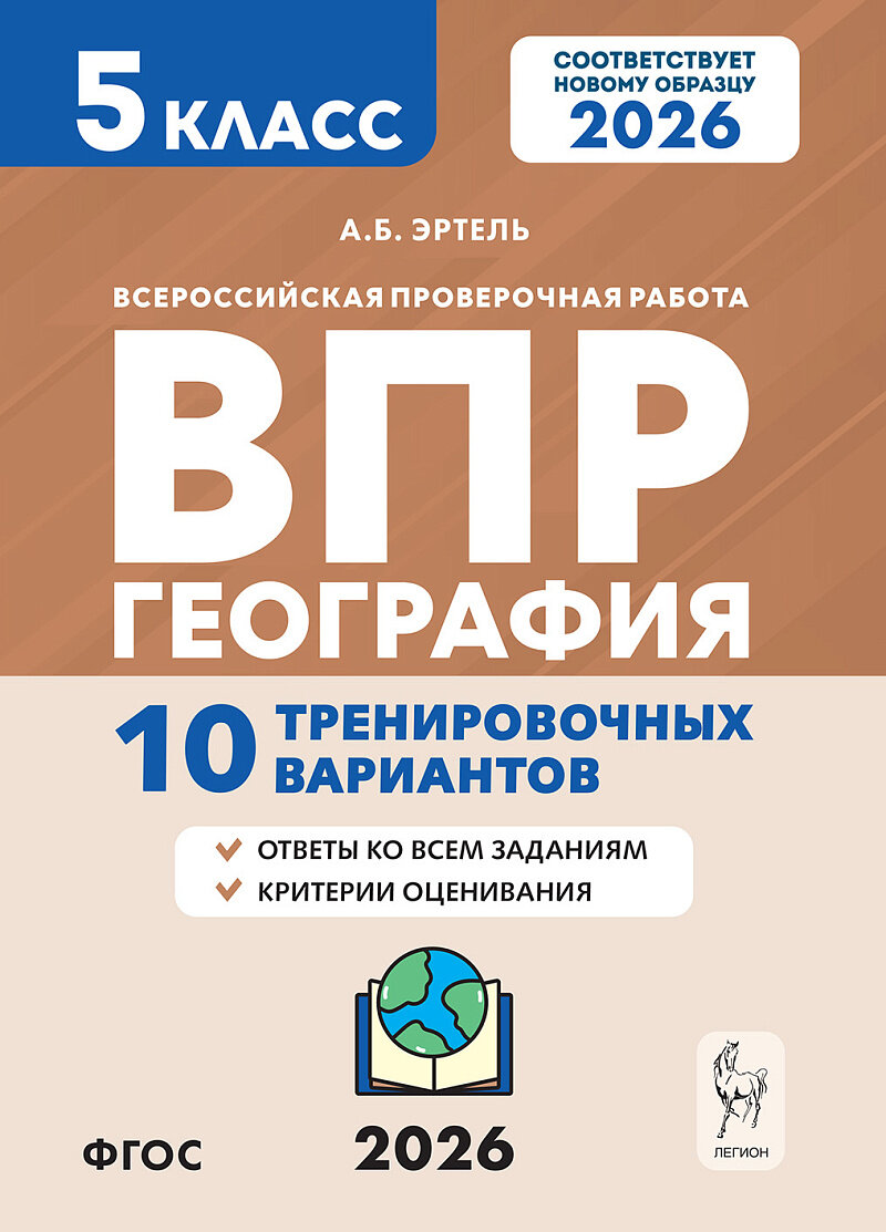 ВПР. География. 5 класс. 10 тренировочных вариантов, 2026, автор Эртель А. Б.