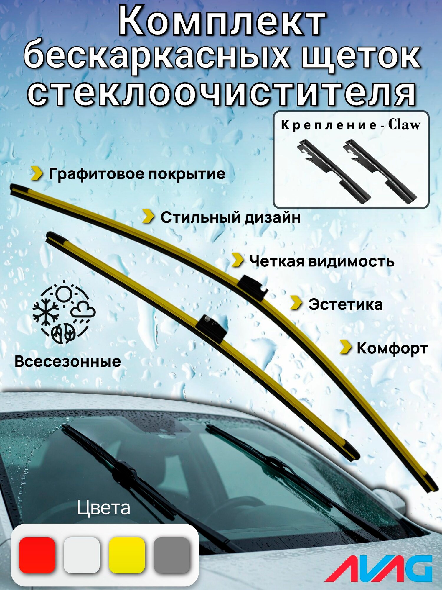 Бескаркасные щетки AVAG для AUDI RS6 Avant (C6, 4F2) 04.2008-08.2010 550+550 мм (Сlaw)