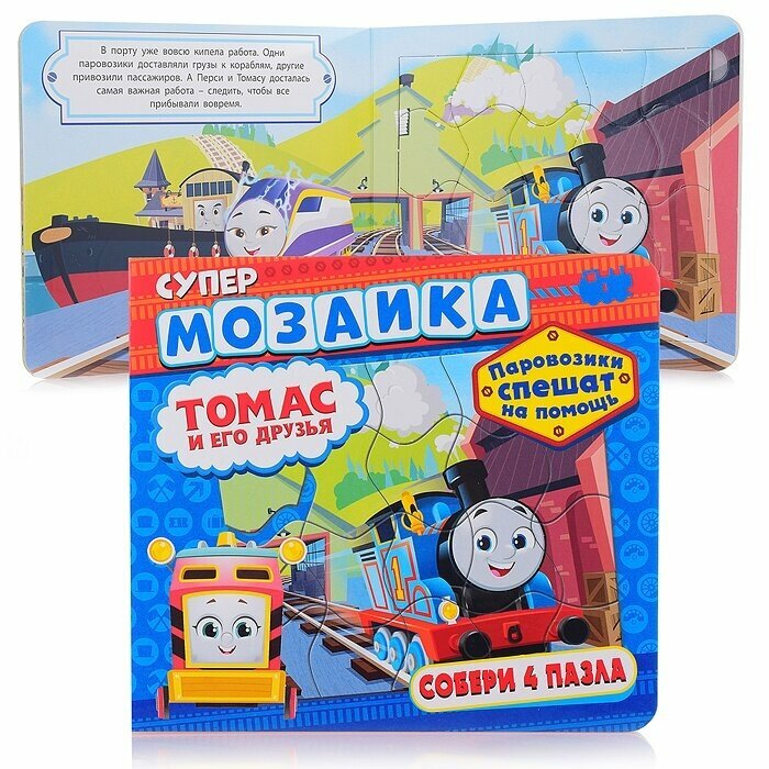 Мозаика ND Play Паровозик Томас и его друзья. Паровозики спешат на помощь (299709)