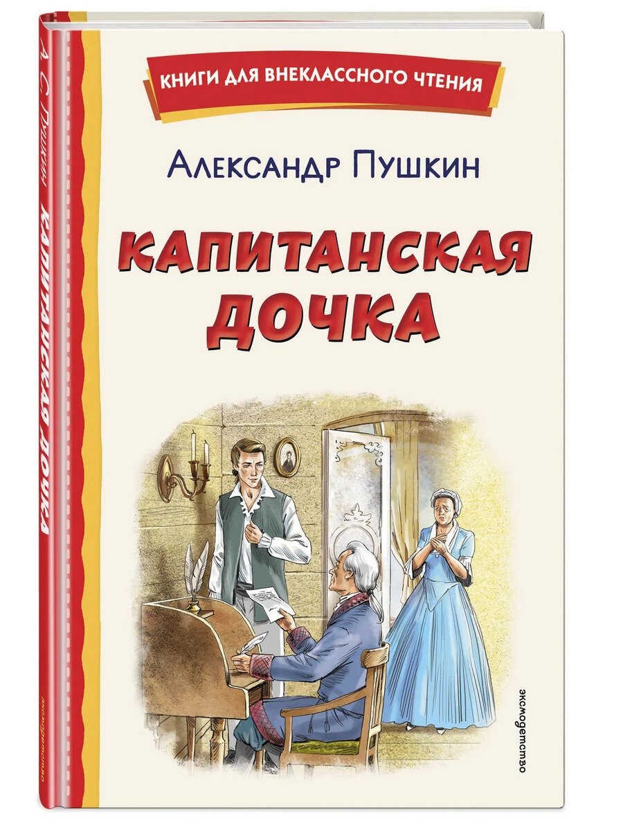 Александр Пушкин. Капитанская дочка