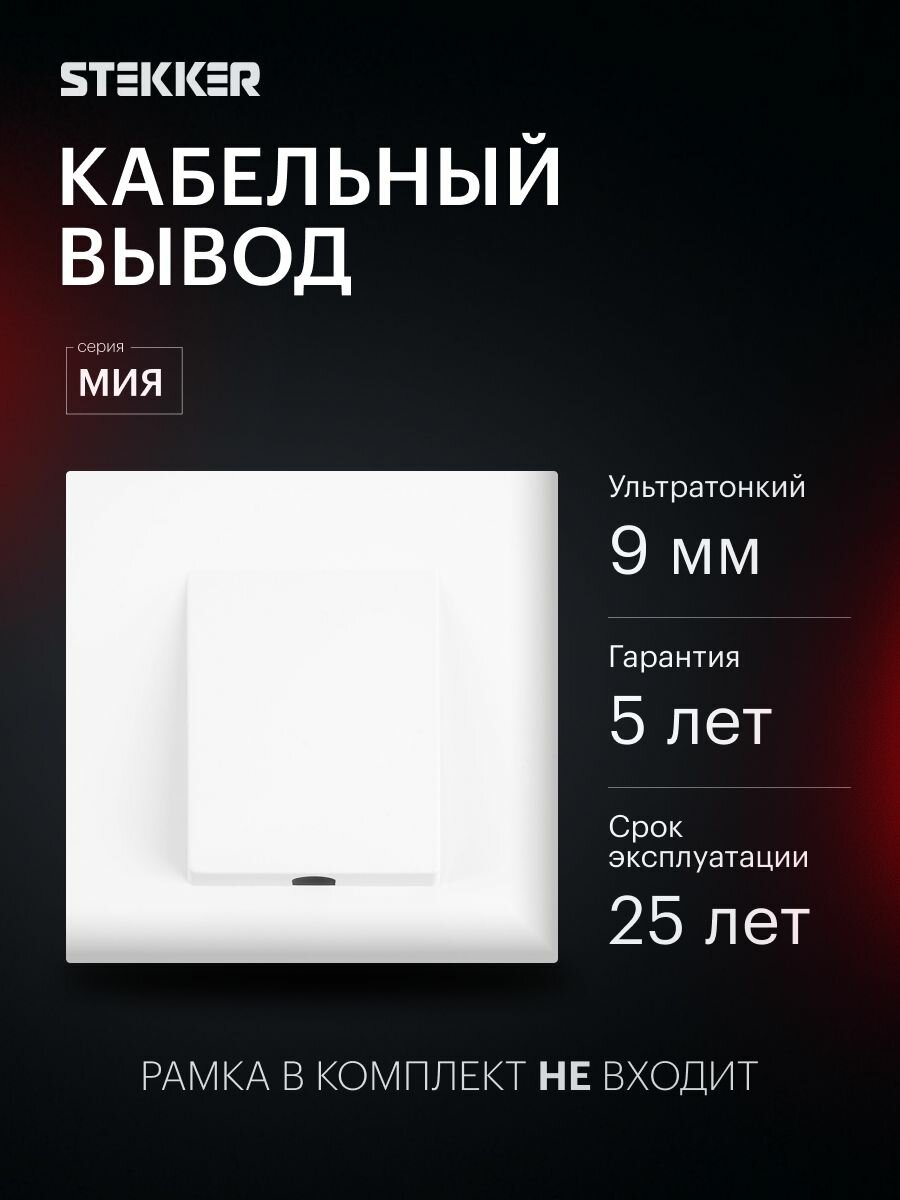 Кабельный вывод, механизм, белая магнолия, Stekker RST00-3119-01 Мия 50466