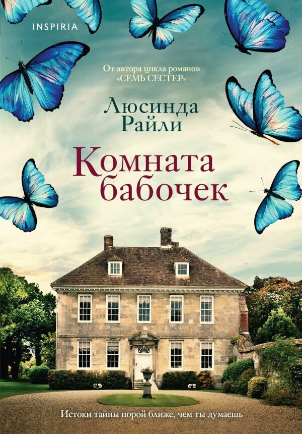 Книга Inspiria Комната бабочек. Мягкая обложка. Л. Райли, 2024