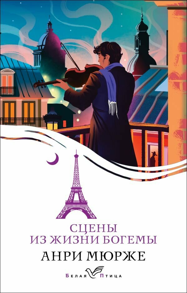 Книга ЭКСМО Сцены из жизни богемы, Мюрже А, мягкая обложка, 2024 год