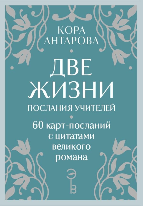 Книга ЭКСМО Оракул Две жизни. Послания учителей Антарова К. Е. Мягкая обложка, 2023 год
