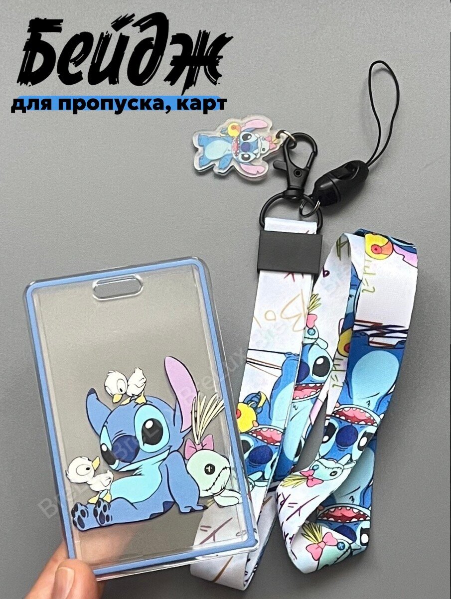 Бейдж для пропуска, карты, карточки с длинной лентой Стич яркий
