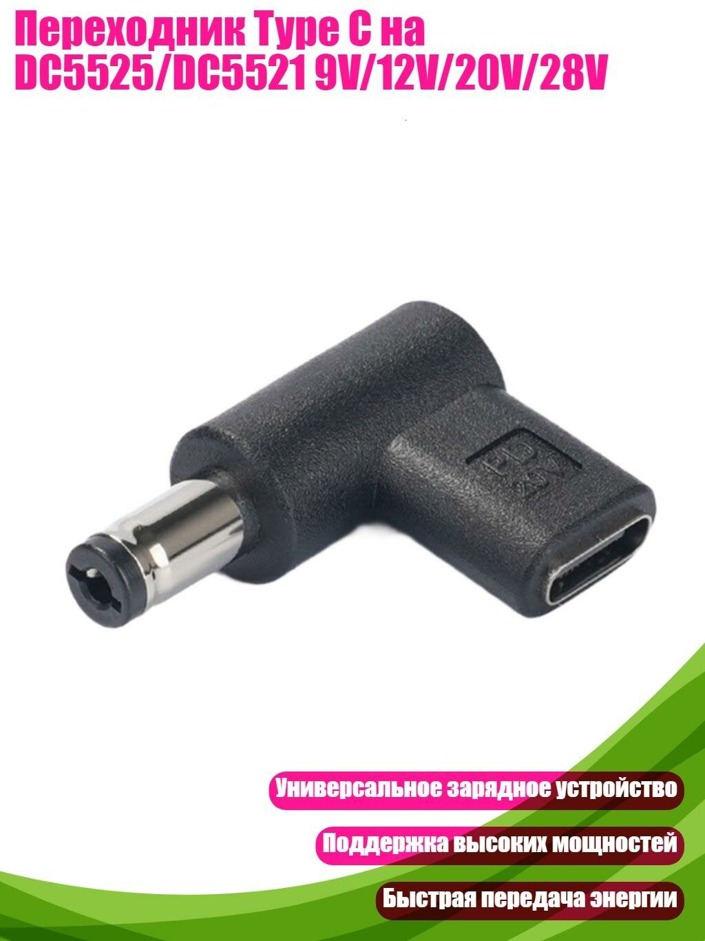 Переходник Type C на DC5525/DC5521 9V/12V/20V/28V, 20V - 5.5x2.1 мм
