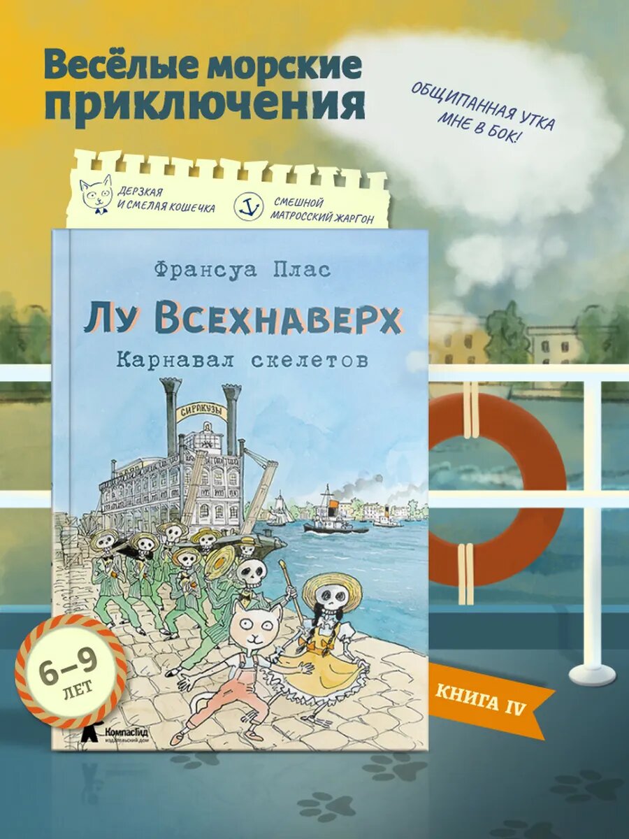 Лу Всехнаверх. Книга IV. Карнавал скелетов. Приключения для детей 6-9 лет. Франсуа Плас, КомпасГид