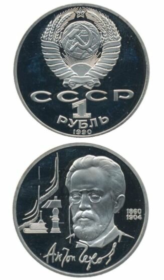 Монета СССР. 1 рубль. 1990. 130 лет со дня рождения А. П. Чехова. Proof