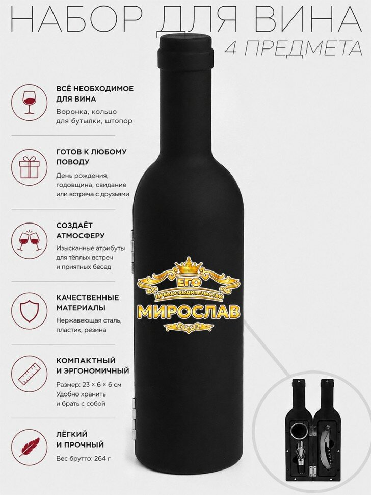 Винный набор сомелье с надписью "Eго превосходительство Мирослав"