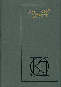Русский сонет XVIII - начало XX века