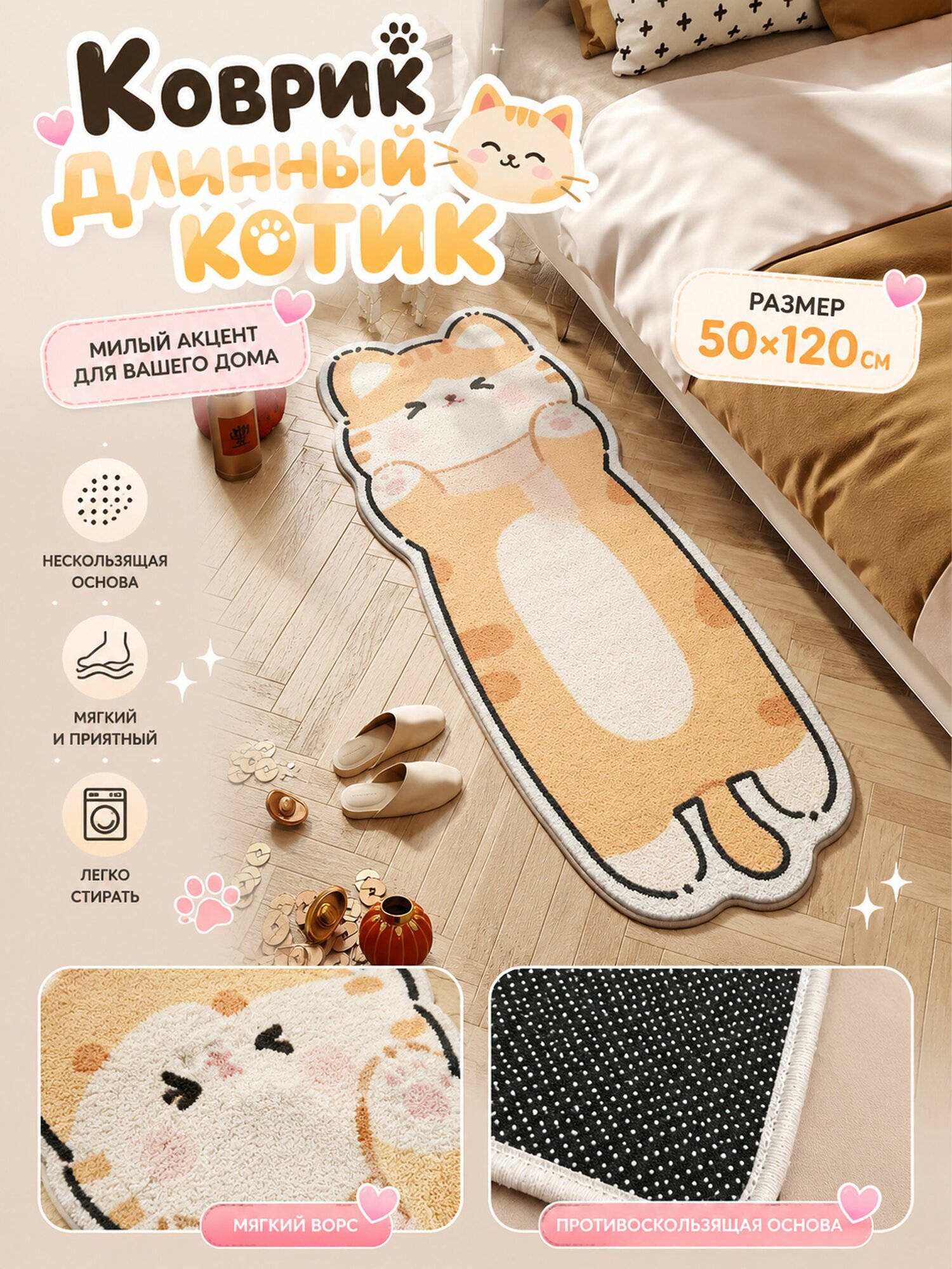 Коврик Длинный котик оранжевый 50х120см