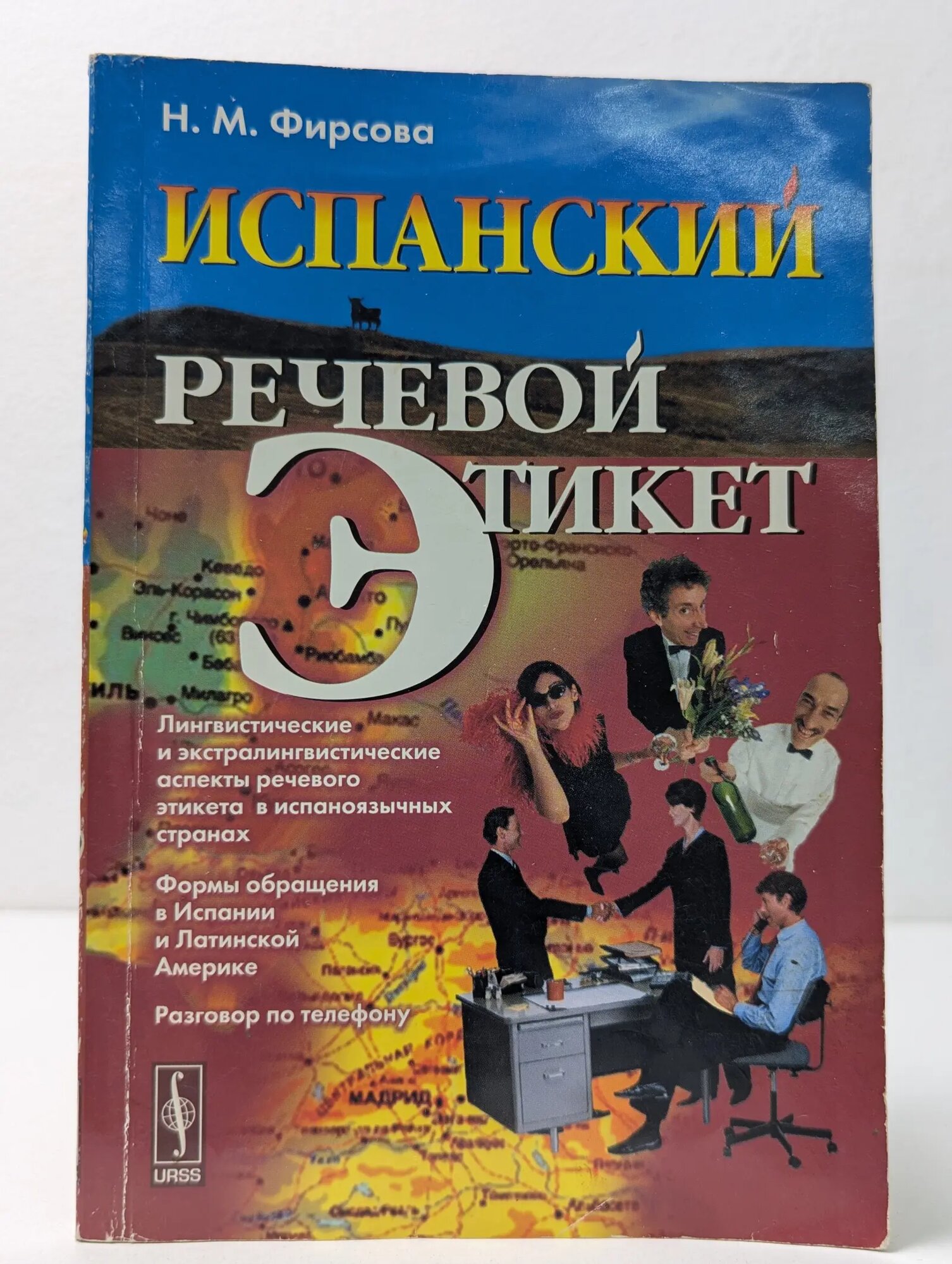 Испанский речевой этикет Фирсова Наталья Михайловна 2006