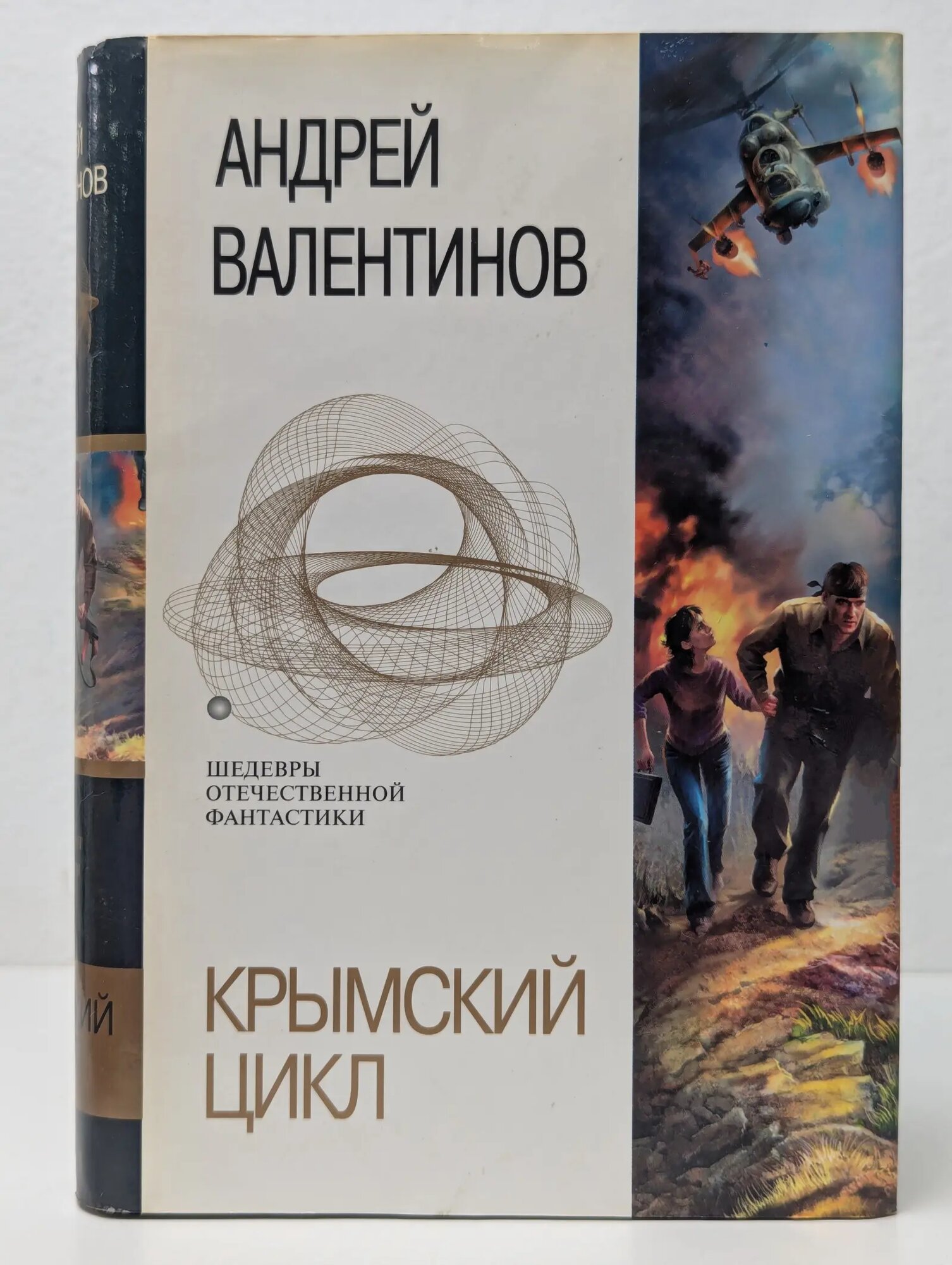 Шедевры отечественной фантастики. Крымский цикл Валентинов Андрей 2007