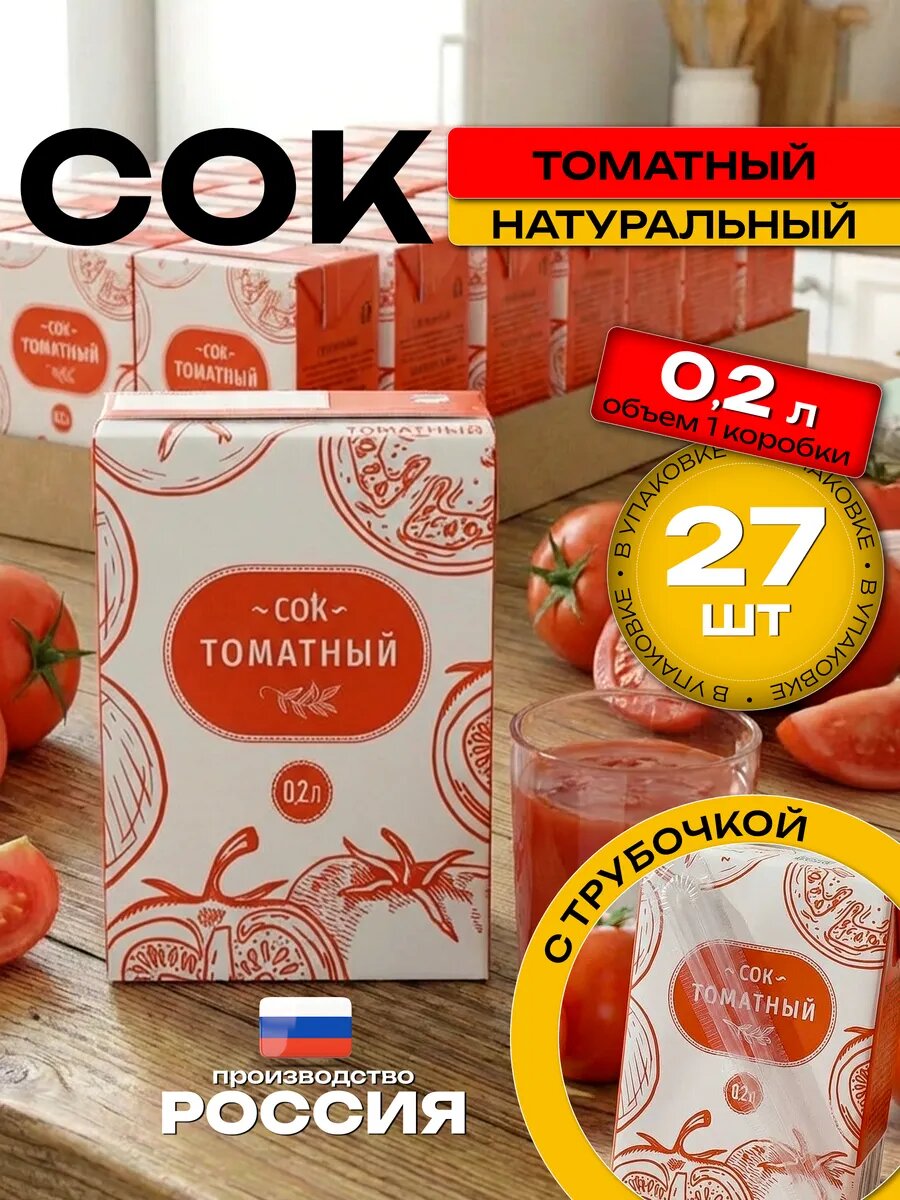 Сок томатный 0,2 л. 27 шт.