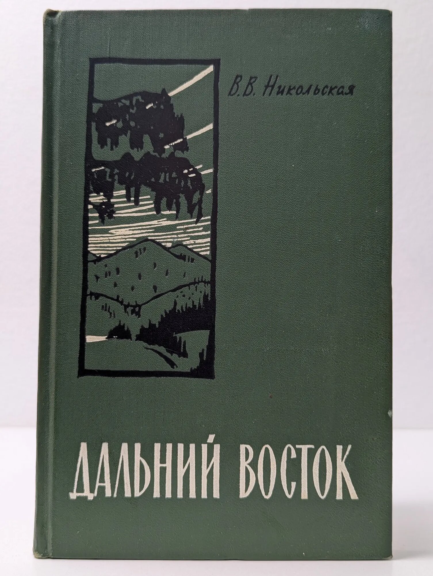 Дальний Восток Никольская Вера Васильевна 1962