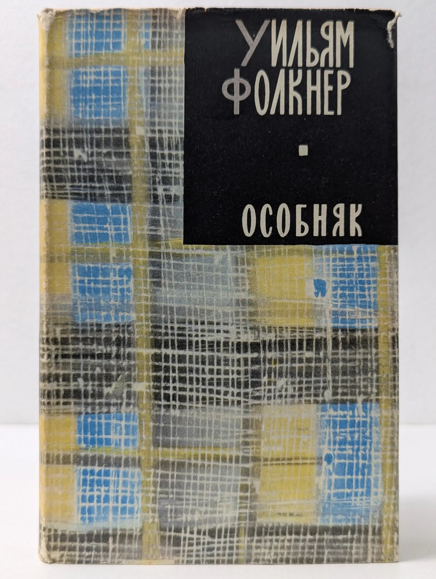 Особняк Фолкнер Уильям 1965