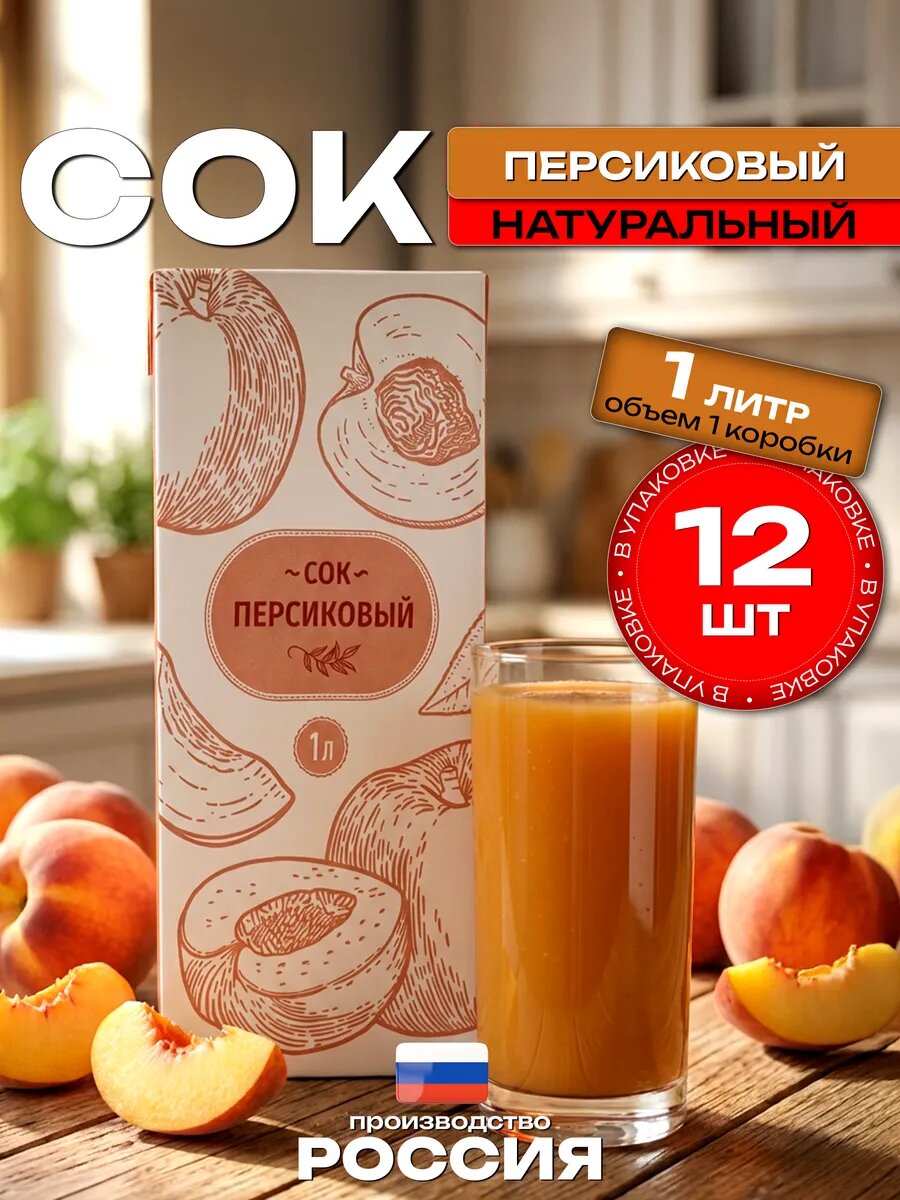 Сок персиковый 1 литр 12 шт.