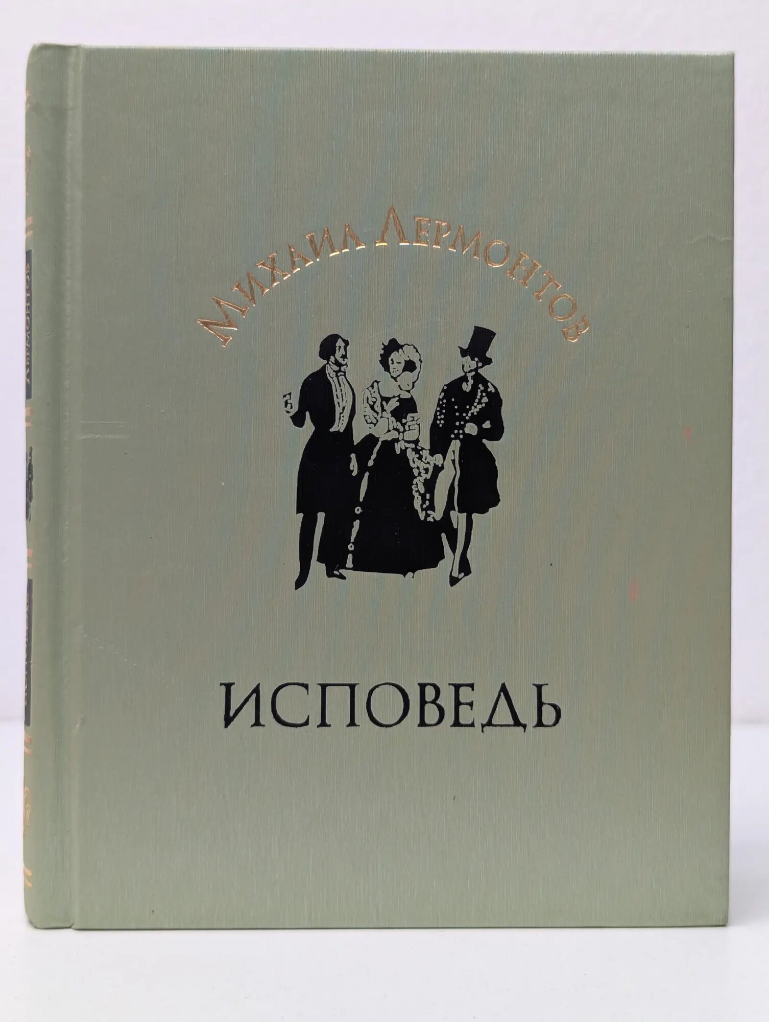 Любовная лирика. Исповедь Лермонтов Михаил Юрьевич 2007
