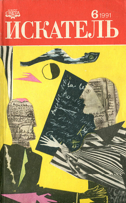Искатель, № 6, 1991