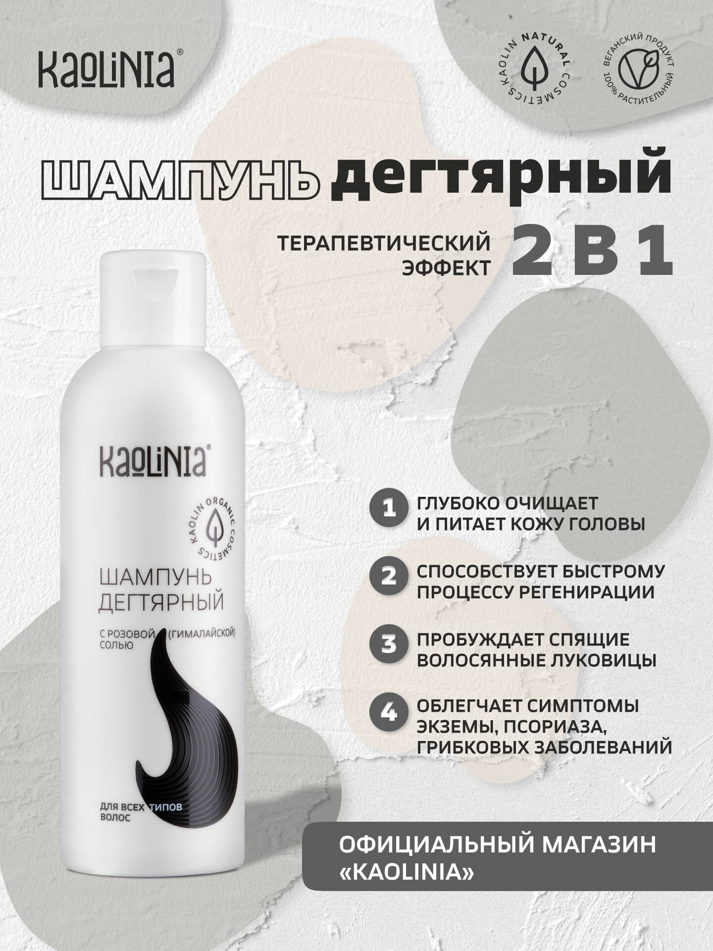 Kaolinia Дегтярный шампунь с розовой (гималайской) солью для лечения перхоти, псориаза и себорейного дерматита