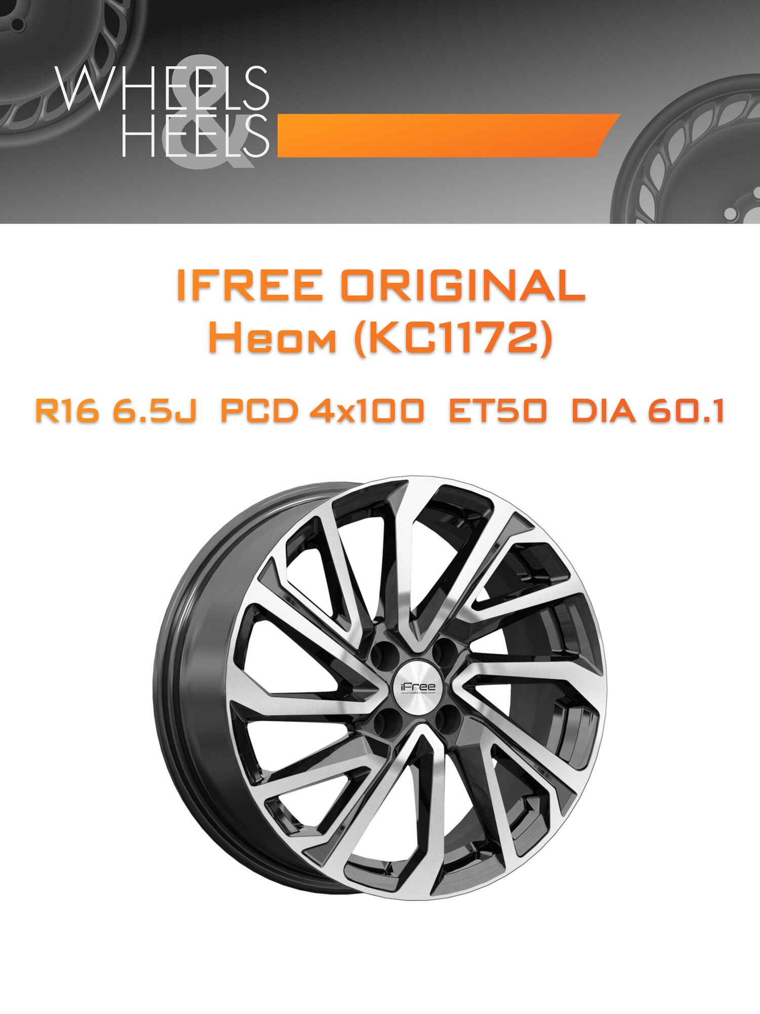 Диск автомобильный литой iFree Original Неом (КС1172) 16x6.5 4x100 et50 dia60.1 Алмаз черный