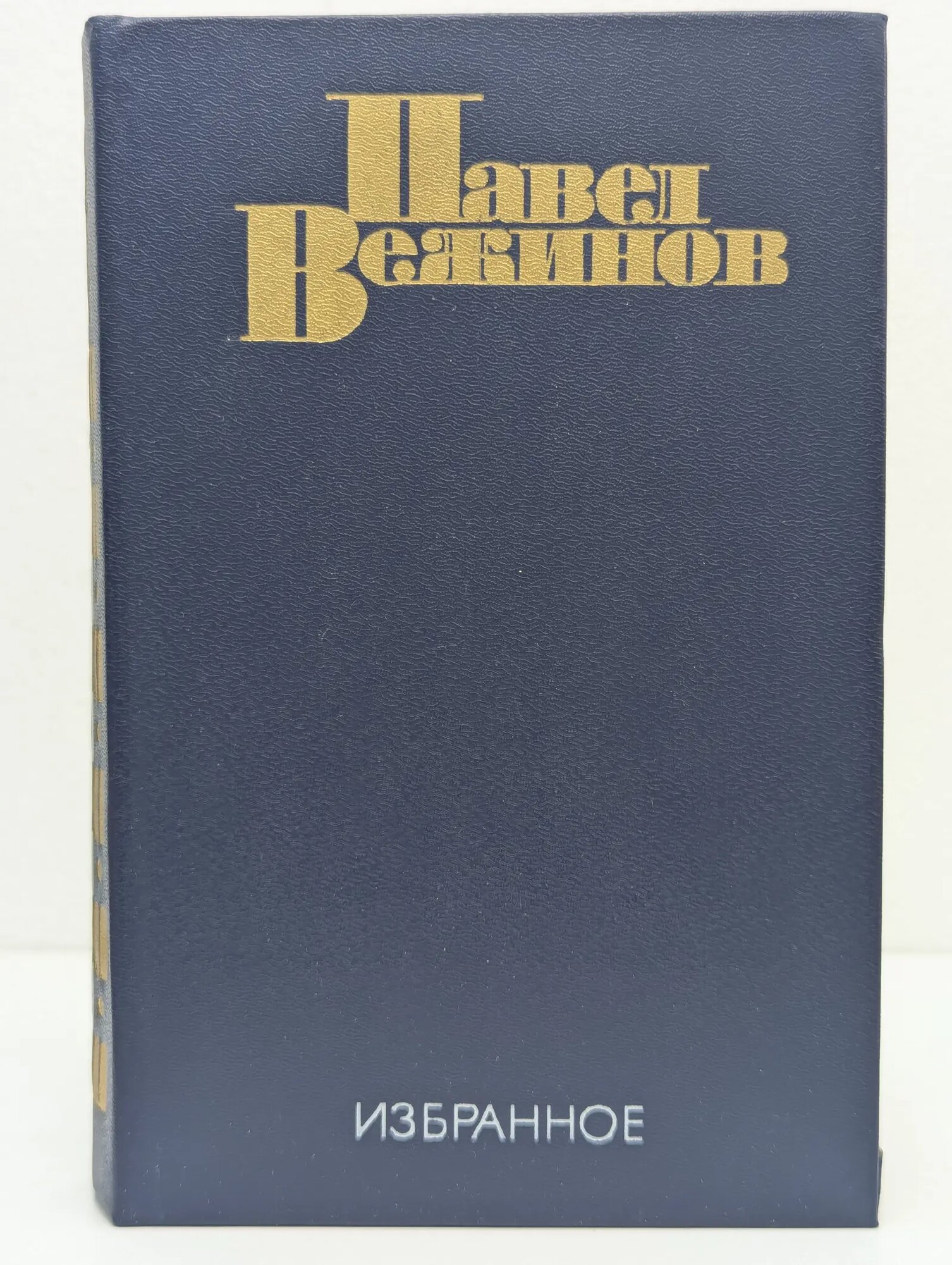 Павел Вежинов. Избранное. В 2 томах. Том 1 Вежинов Павел 1985
