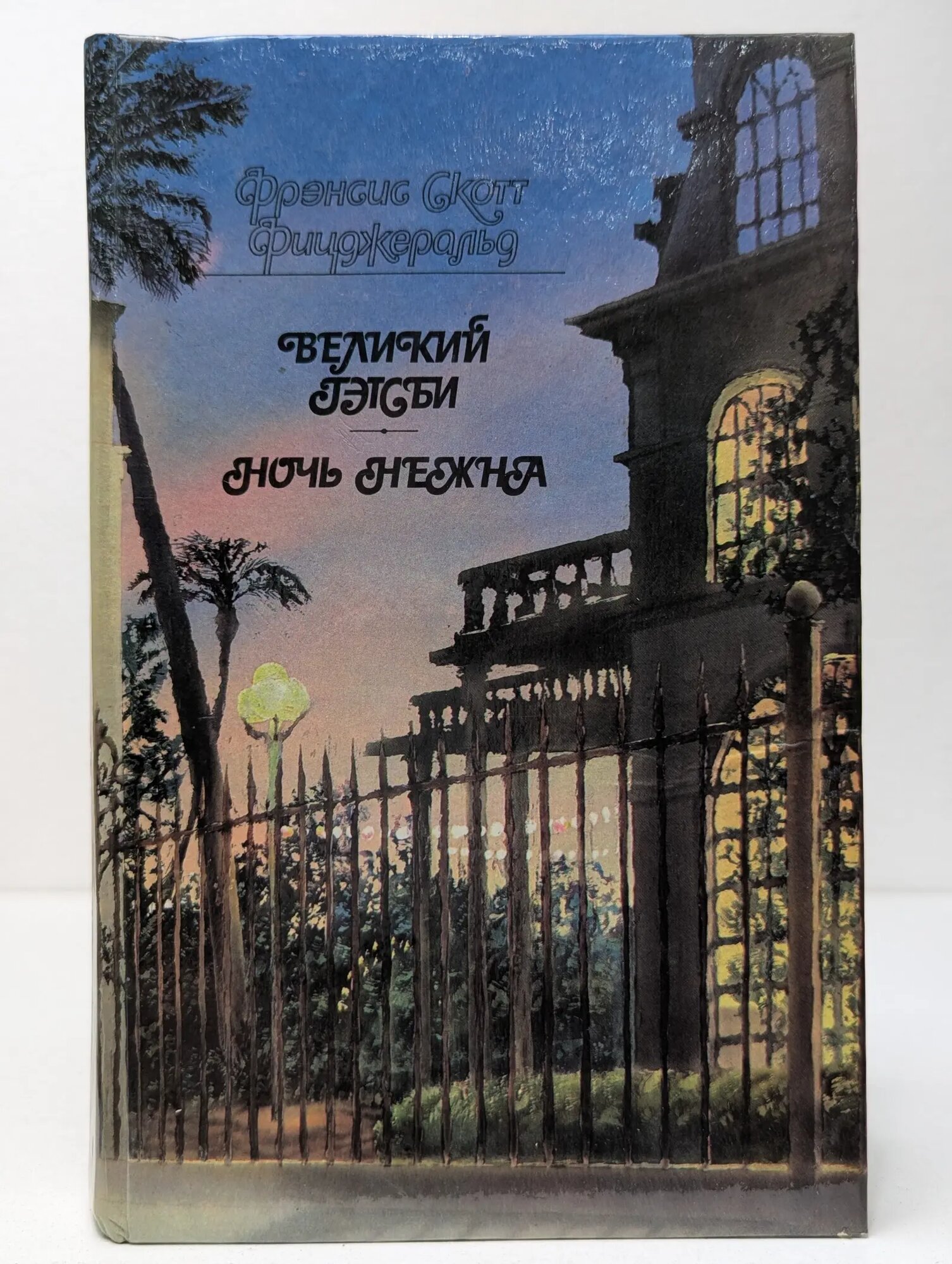 Великий Гэтсби. Ночь нежна Фицджеральд Фрэнсис Скотт 1989