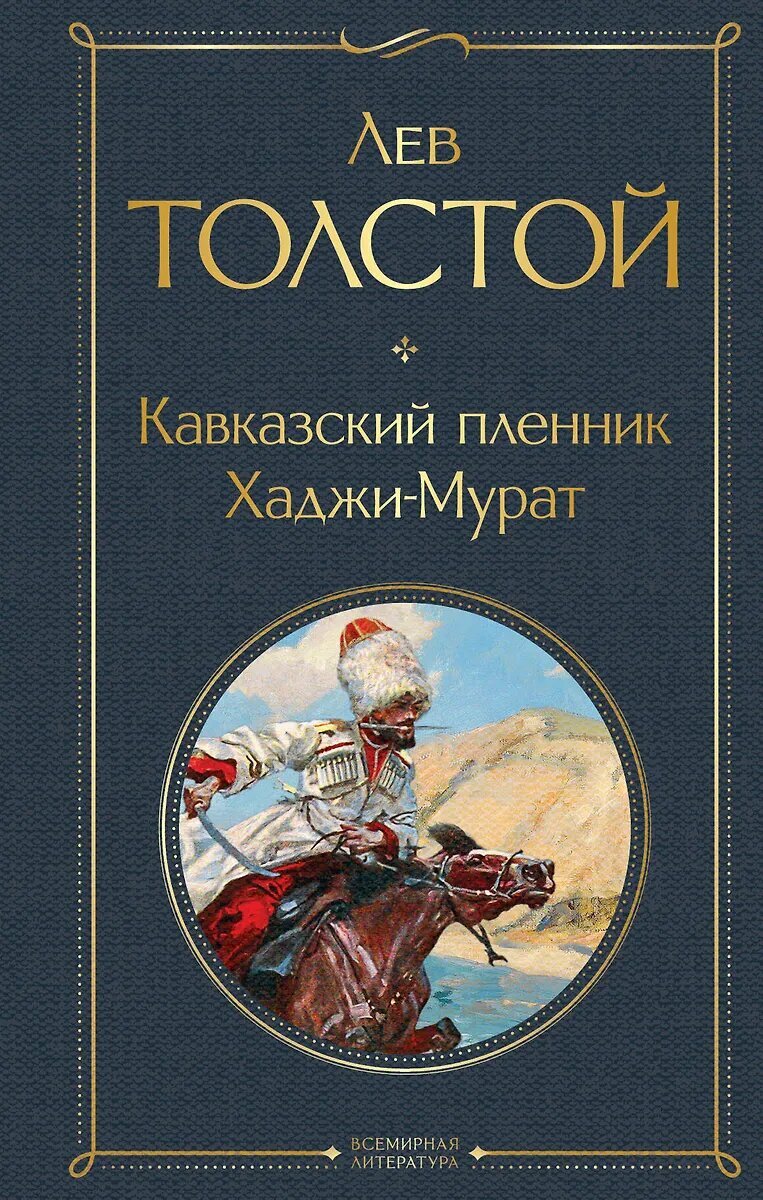 ЭКСМО Кавказский пленник. Хаджи-Мурат, Толстой Л. Н, 2025 г