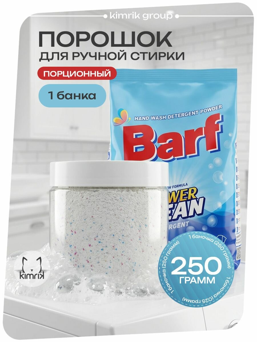 Стиральный порошок Barf Hand Wash для ручной стирки универсальный, 250 г