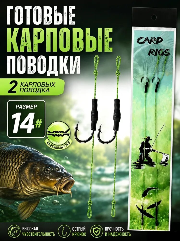 Готовые карповые поводки с крючком , набор 2 шт , карп , сазан , карась