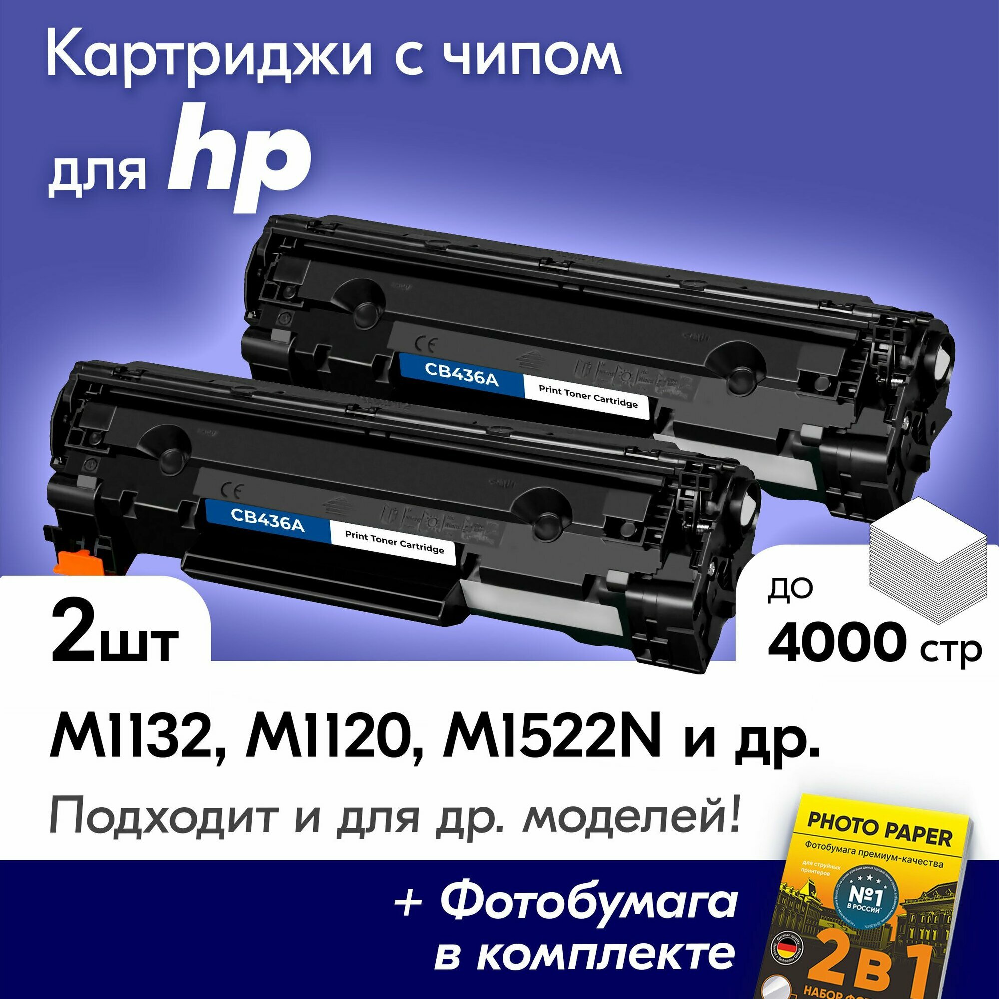 Лазерные картриджи для HP 36A, HP LaserJet P1102W, P1006, M1522NF, M1214NFH с краской (тонером) черные новые заправляемые, 4000 к. с чипом