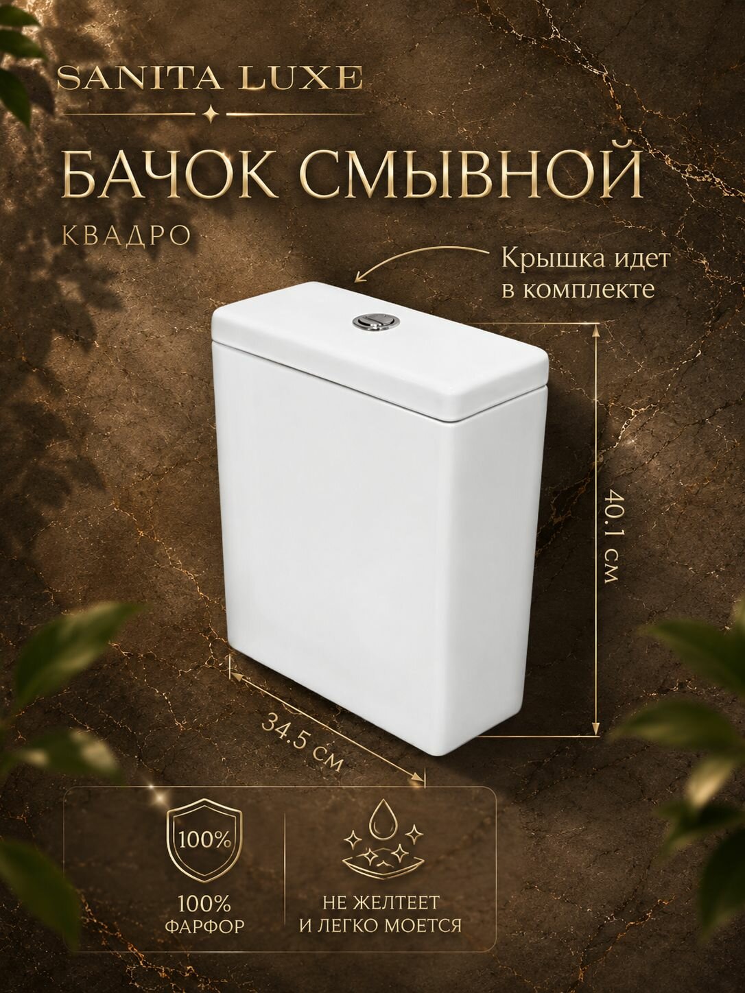 Бачок смывной с крышкой Квадро / Quadro Белый S1 Sanita Luxe